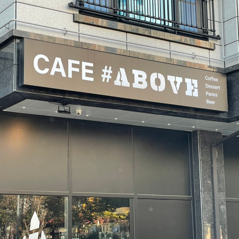 서산대산카페 Cafe ABOVE (카페어보브) 삼길포카페추천 : 네이버 블로그