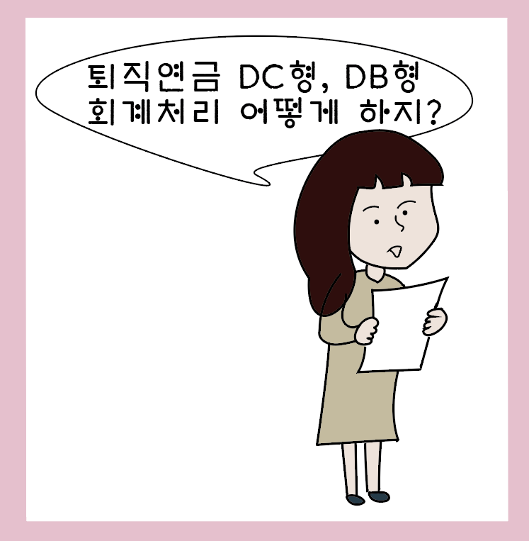 K Gaap 퇴직연금 Dc형 Db형 회계처리 네이버 블로그