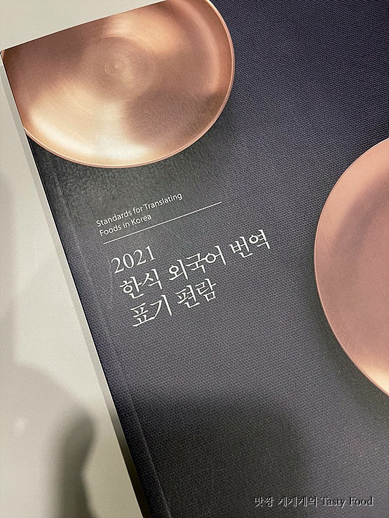[2021 한식 외국어 표기 편람] 우리 한식의 표기를 제대로 번역할 수 있는 지침서가 발간 되었습니다. : 네이버 블로그