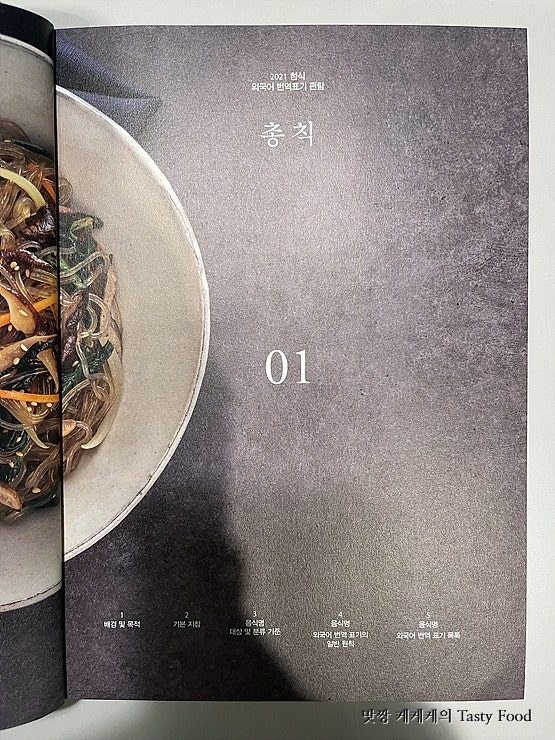 [2021 한식 외국어 표기 편람] 우리 한식의 표기를 제대로 번역할 수 있는 지침서가 발간 되었습니다. : 네이버 블로그