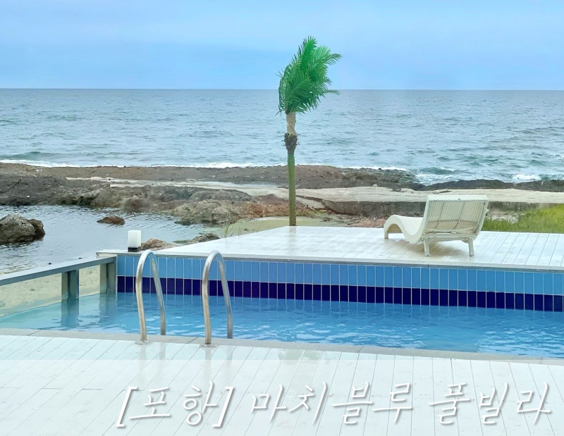 포항 역대급 오션뷰 마치블루 풀빌라 펜션 March 201호 네이버 블로그