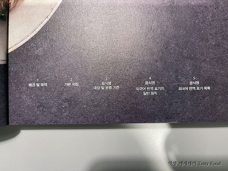 [2021 한식 외국어 표기 편람] 우리 한식의 표기를 제대로 번역할 수 있는 지침서가 발간 되었습니다. : 네이버 블로그