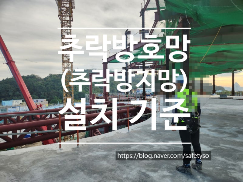 추락방호망추락방지망 설치 기준 네이버 블로그