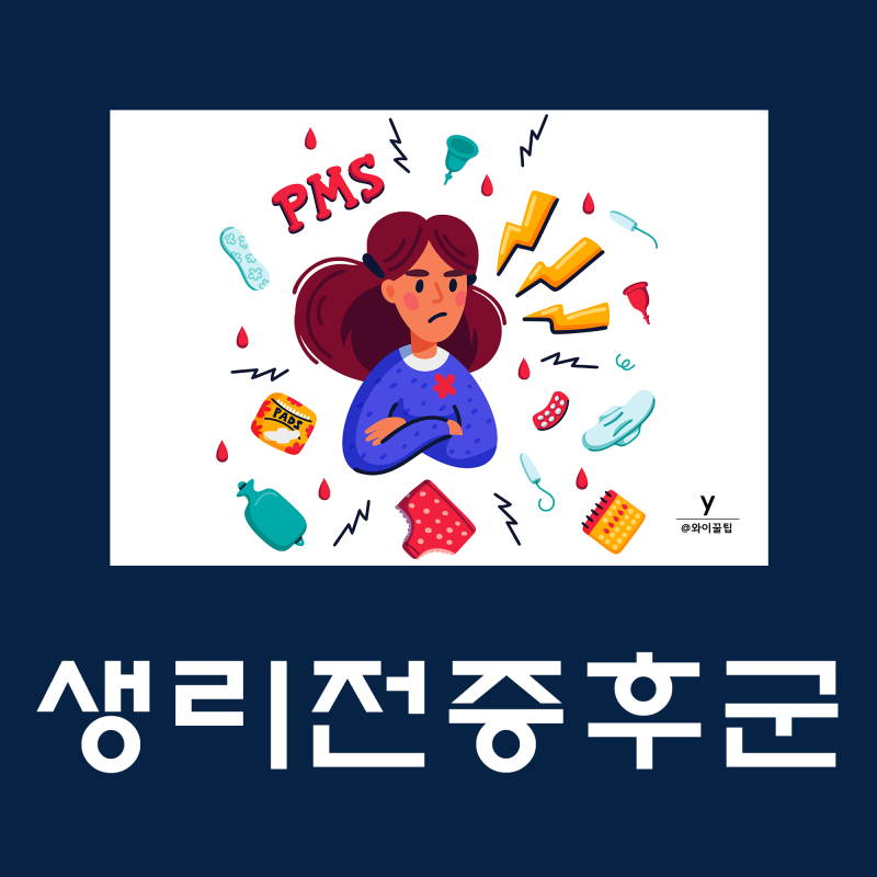 생리 생리전증후군 Pms 생리 늦어질때 증상 주기 계산 생리컵 생리통 약 완화 자세 생리대 종류 빈발 희발 월경 생리통에