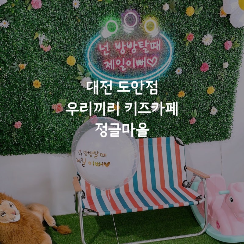 [대전] 키즈카페 대관 우리끼리키즈카페 정글마을 도안점 무인키즈카페 : 네이버 블로그