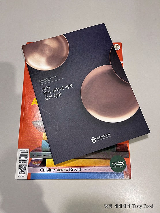 [2021 한식 외국어 표기 편람] 우리 한식의 표기를 제대로 번역할 수 있는 지침서가 발간 되었습니다. : 네이버 블로그