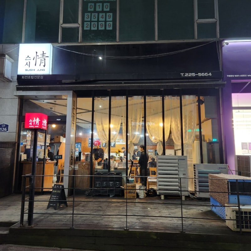 인계동 회전초밥 맛집 스시정 네이버 블로그