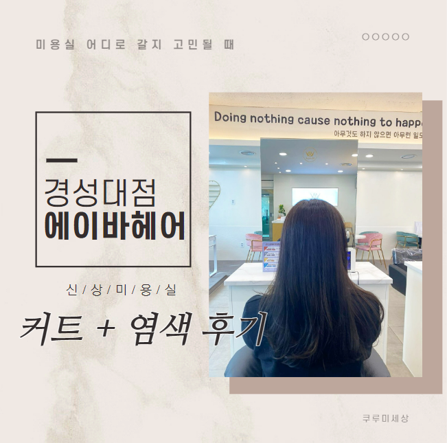 경성대부경대미용실신상 미용실 레이어드컷과 염색한 곳 에이바헤어경성대점 다녀옴 네이버 블로그