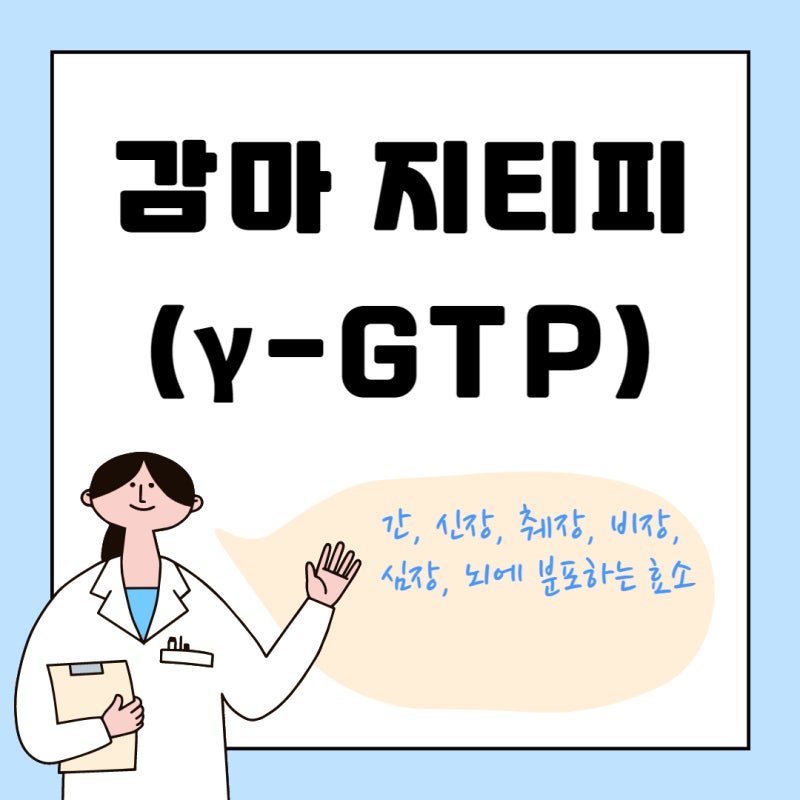 간질환 의심될 수 있는 감마지티피 수치와 낮출 수 있는 방법 네이버 블로그