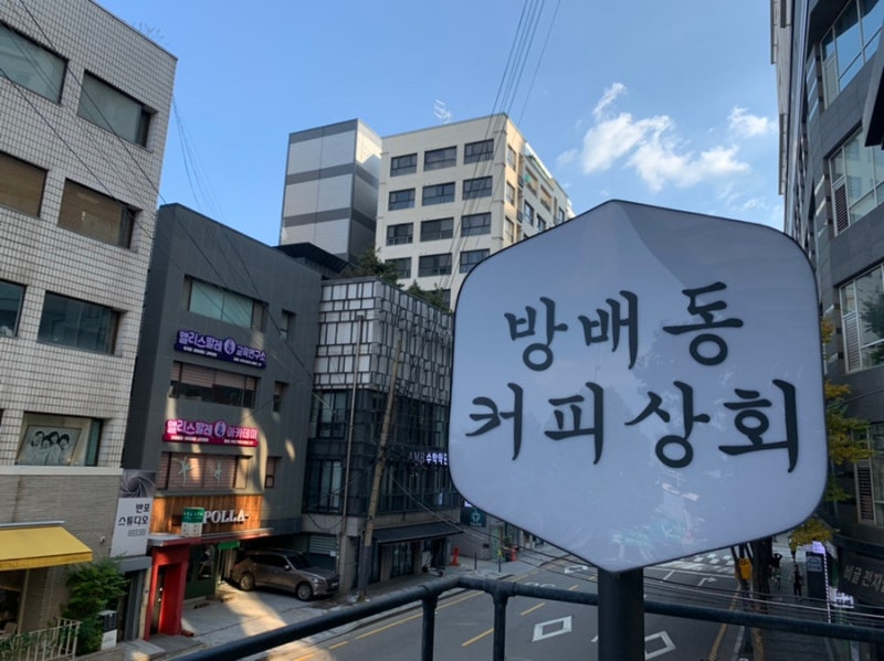 동작역 카페 노트북하기 좋은 카페 방배동 커피상회 방문 리뷰feat시티뷰and테라스 방배동 카페골목 네이버 블로그