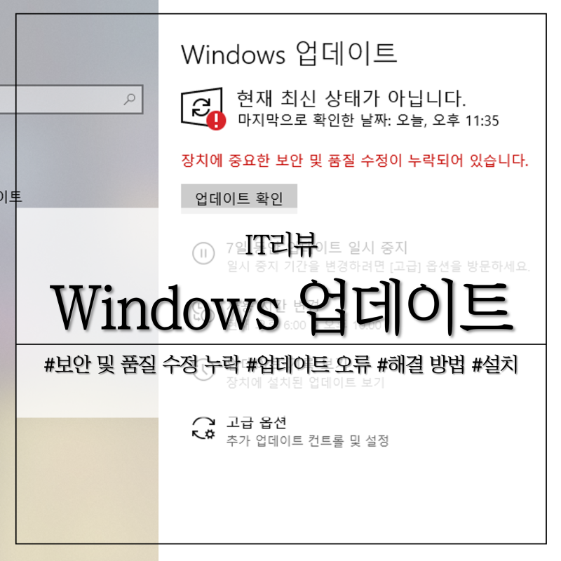 윈도우 10 업데이트 장치에 중요한 보안 및 품질 수정이 누락되어 있습니다 Windows 업데이트 오류 문구 해결 방법