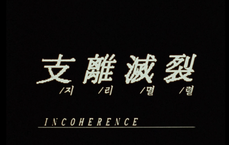 26. 지리멸렬 (Incoherence, 1994) : 네이버 블로그