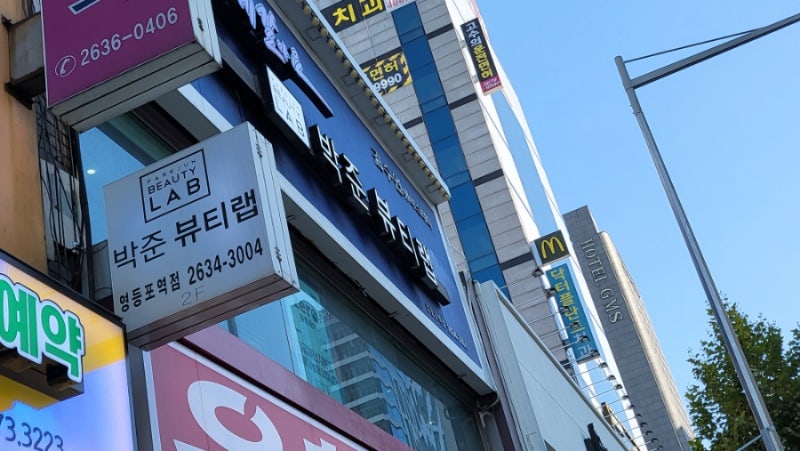 영등포역 미용실 박준뷰티랩 영등포역점 클리닉 받고 왔어요 네이버 블로그
