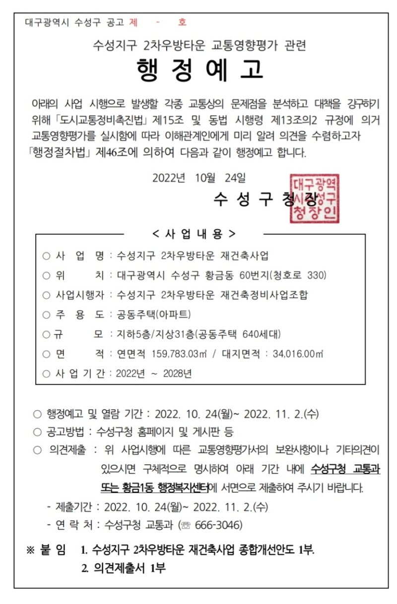 수성구 범어4동 경남타운 황금동 수성지구 우방타운2차 재건축 교통영향평가 동시 행정예고 사업시행인가 신청까지 차근차근 진행