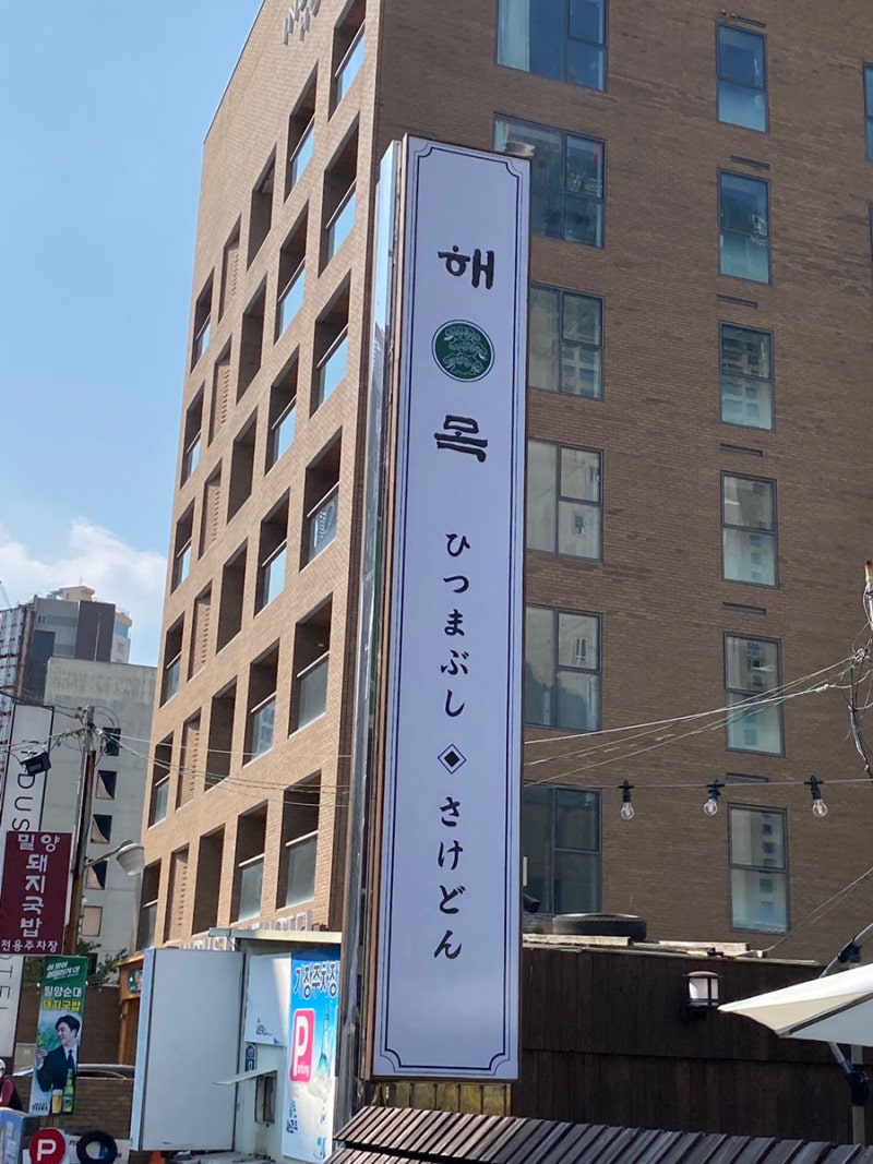 부산 해운대 맛집 해목 장어덮밥 네이버 블로그