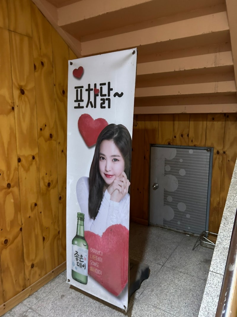 이천 하이닉스 맛집 하이닉스 후문 맛집 이천술집 이천포차 포차분위기에 다양한 안주 ‘포차닭 네이버 블로그