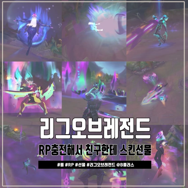 리그오브레전드 롤 Rp 충전과 가격 스킨 선물하는법 네이버 블로그