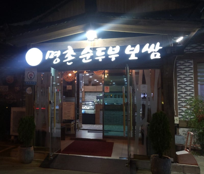울산명촌맛집 부드러운 고기와 순두부의만남 명촌순두부보쌈 네이버 블로그