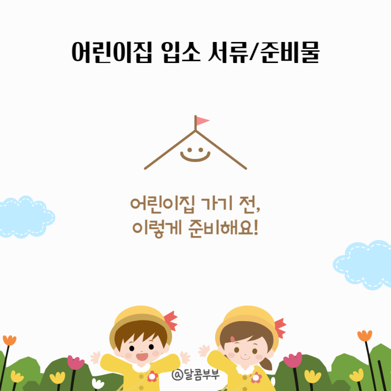 어린이집 입소 서류 및 준비물 체크하기 네이버 블로그