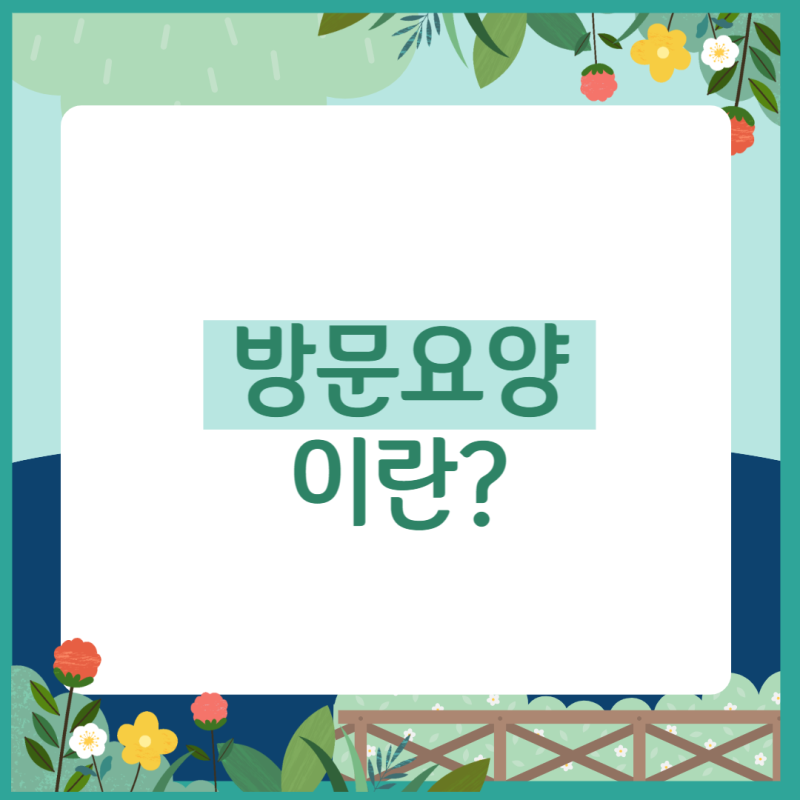 방문요양서비스 집에서 프리미엄 케어 받는 방법 네이버 블로그