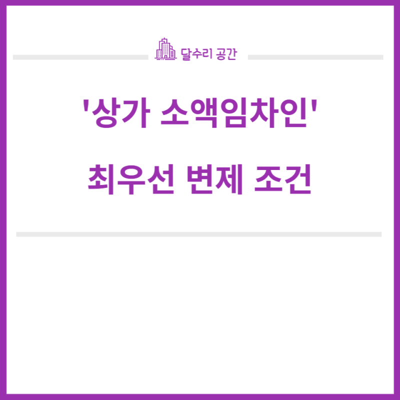 상가임대차보호법 소액임차인의 최우선변제권ft 경매 환산보증금 네이버 블로그