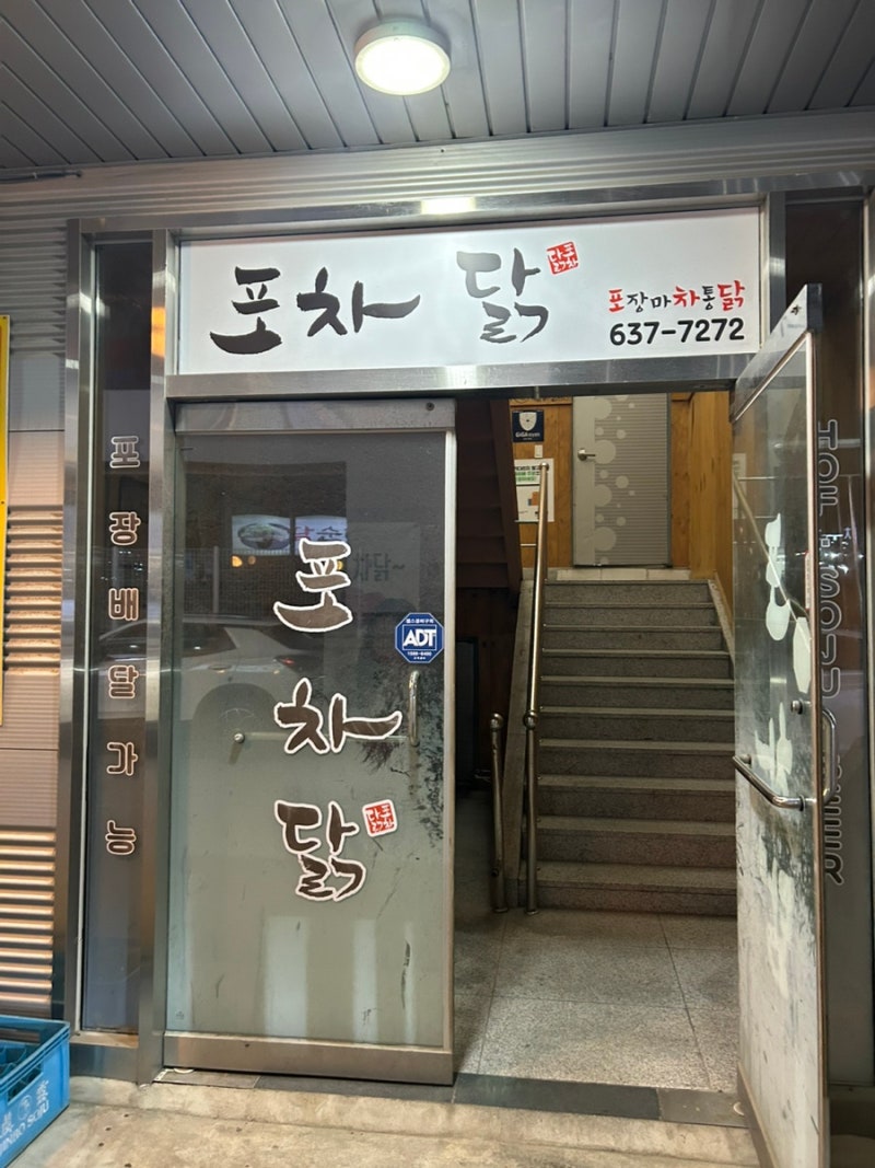 이천 하이닉스 맛집 하이닉스 후문 맛집 이천술집 이천포차 포차분위기에 다양한 안주 ‘포차닭 네이버 블로그