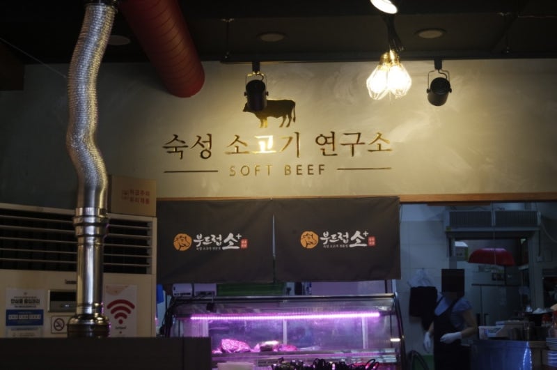 안산 맛집 고소하며 부드럽고 입에서 살살 녹는 소고기를 파는 안산 고잔동 부드럽소에 다녀왔어요 네이버 블로그