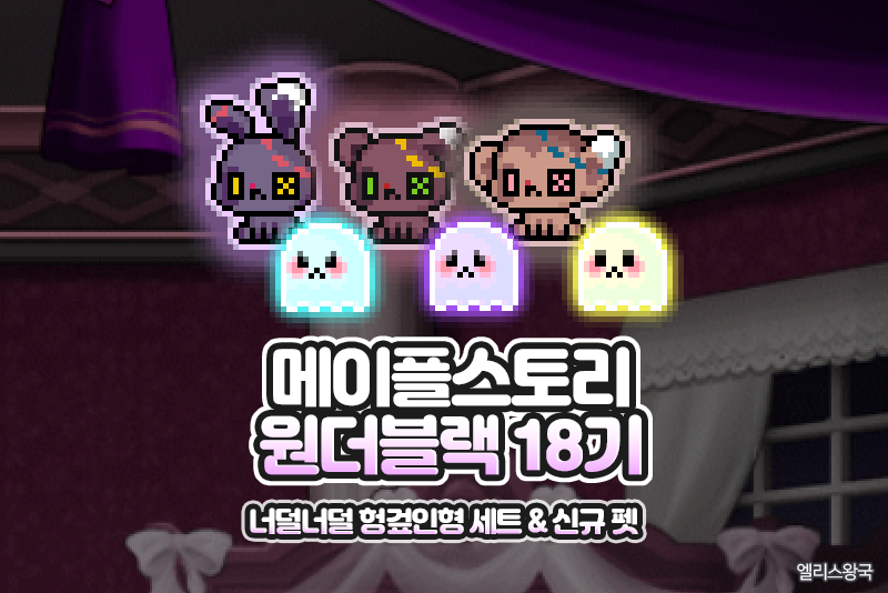 메이플 원더베리 펫 메이플스토리 원더블랙 18기 너덜너덜 헝겊인형 세트 알록달록 유령이 펫 세트 추가 네이버 블로그