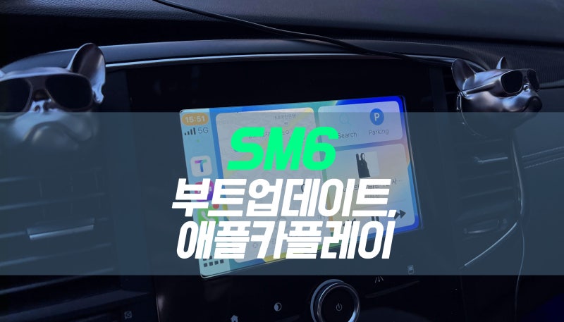 대구 SM6 7인치 S링크 부트업데이트, 애플카플레이 작업 / 아이폰 미러링 네비 - a2