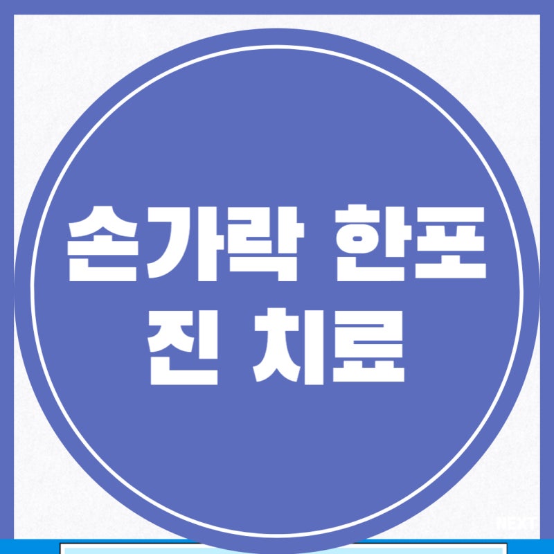 피부질환 손가락 발바닥 한포진 증상 원인 치료 네이버 블로그