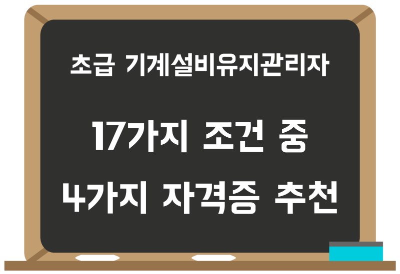 초급 기계설비유지관리자 자격증 추천 일반기계기사 건축설비기사 등 네이버 블로그