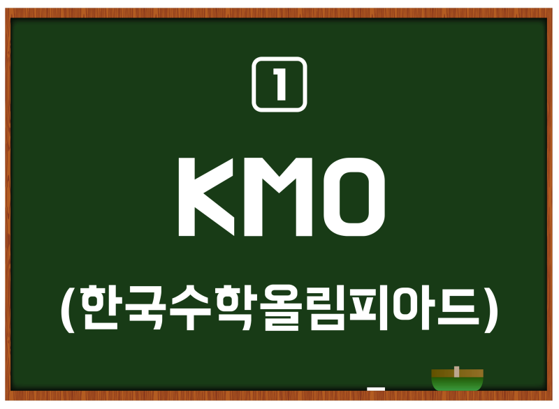 수학올림피아드 종류 및 소개 (KMO / KJMO / IMO) : 네이버 블로그