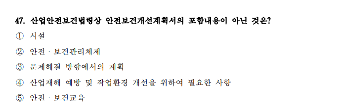 산업안전지도사 기출문제 풀이 347산업안전보건법상 안전보건개선계획서 포함될 사항 네이버 블로그