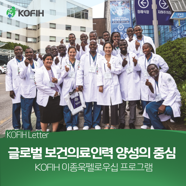 글로벌 보건의료인력 양성의 중심, KOFIH 이종욱펠로우십 프로그램 : 네이버 블로그