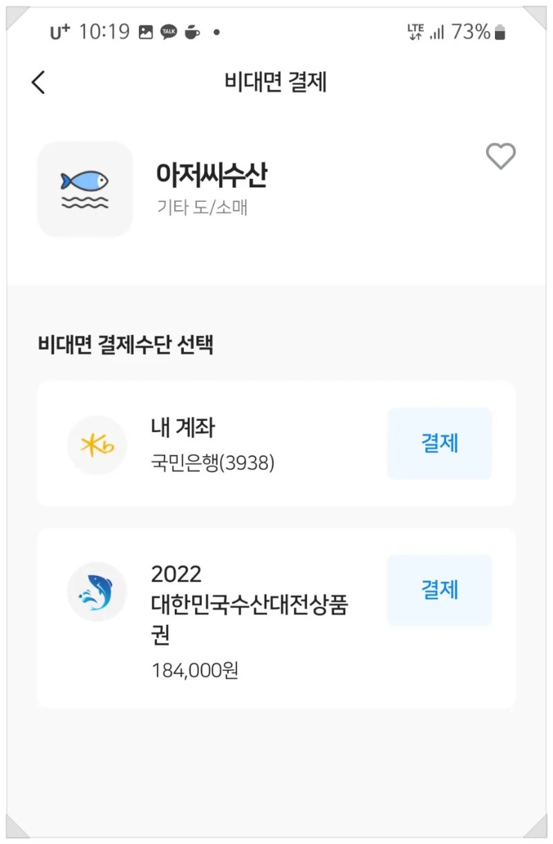대한민국 수산대전상품권 20 농라 제로페이 비대면결제 온라인 판매일정 네이버 블로그