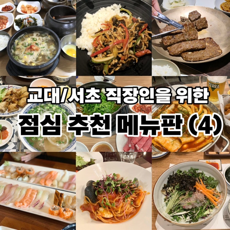 교대역서초역 직장인 점심 추천4 10개 맛집 네이버 블로그