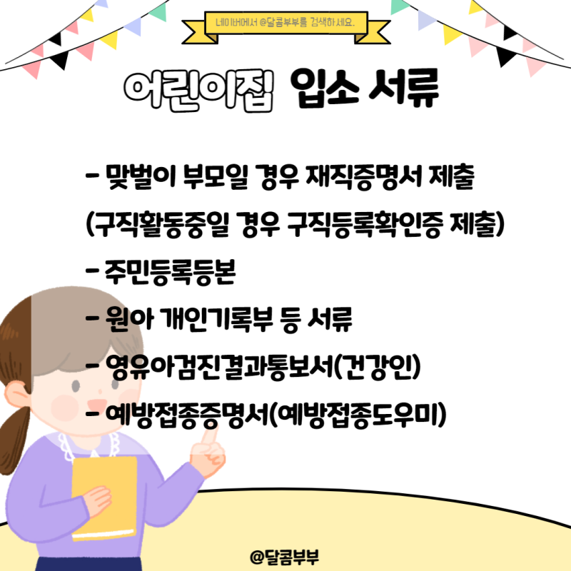 어린이집 입소 서류 및 준비물 체크하기 네이버 블로그