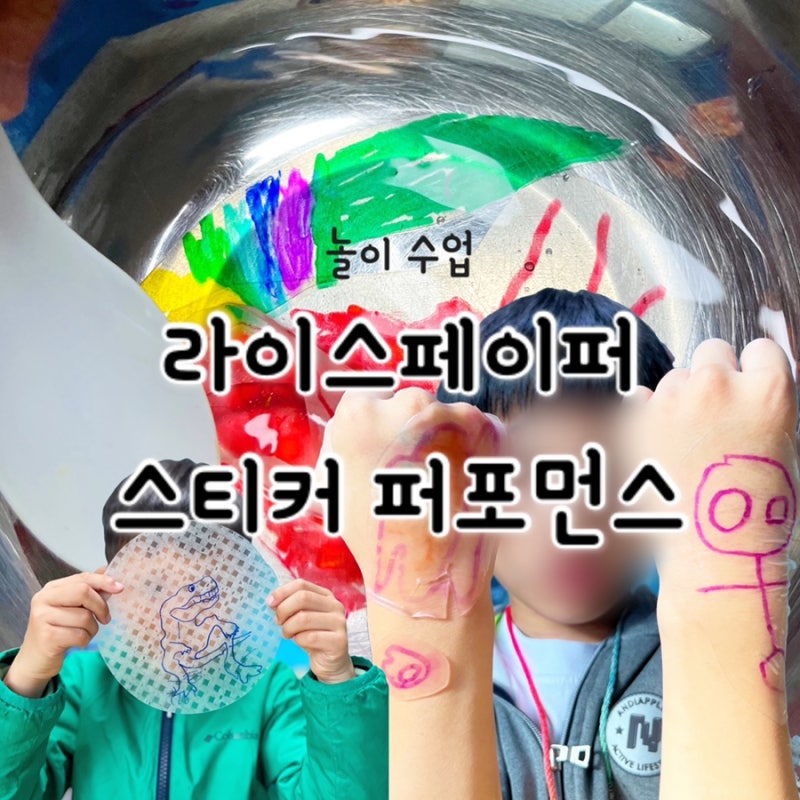 라이스페이퍼 놀이 활동 퍼포먼스 추천 집에서 할 수 있는 놀이 부산 동래 해운대 금정 연제 네이버 블로그