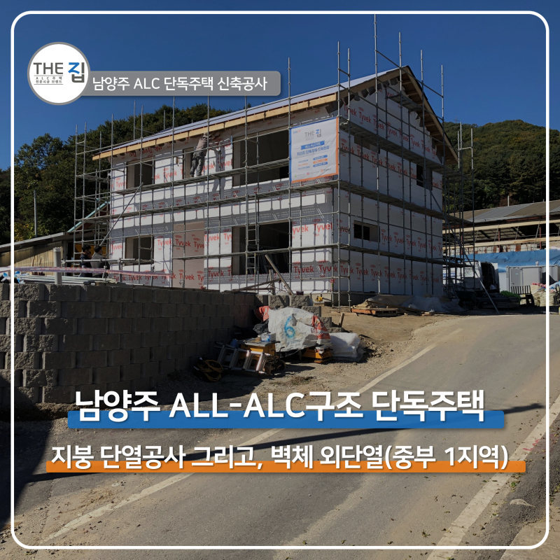[남양주 ALC구조 단독주택] 지붕 단열공사 그리고, 벽체 외단열(중부 1지역) : 네이버 블로그