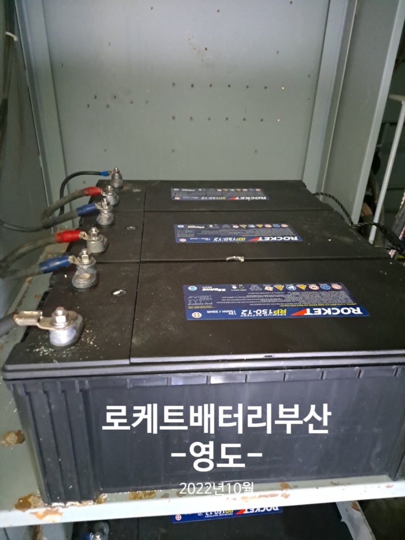 (영도)로케트배터리부산/ 산업용밧데리/부산대리점/2022년10월 : 네이버 블로그