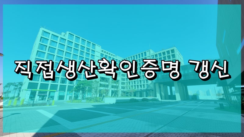 직접생산확인증명 갱신 완료 소프트웨어 엔지니어링패지키소프트웨어 개발 및 도입 서비스 정보시스템 개발 서비스 네이버 블로그