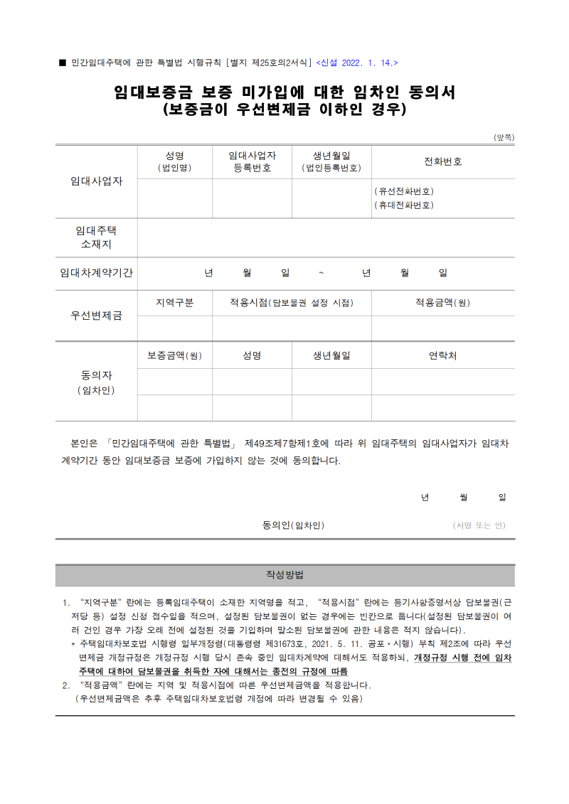 임대사업자 임대보증금 보증 미가입에 대한 임차인 동의서보증금이 우선변제금 이하인 경우 네이버 블로그