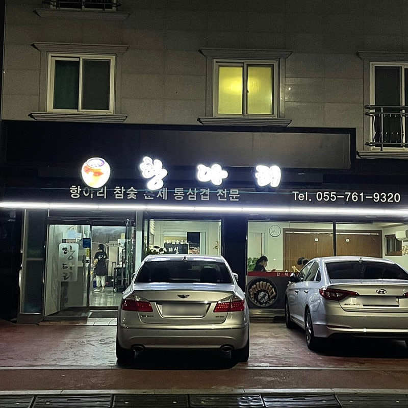 진주 고기맛집 예약 필수 초전동 항아리삼겹살 네이버 블로그