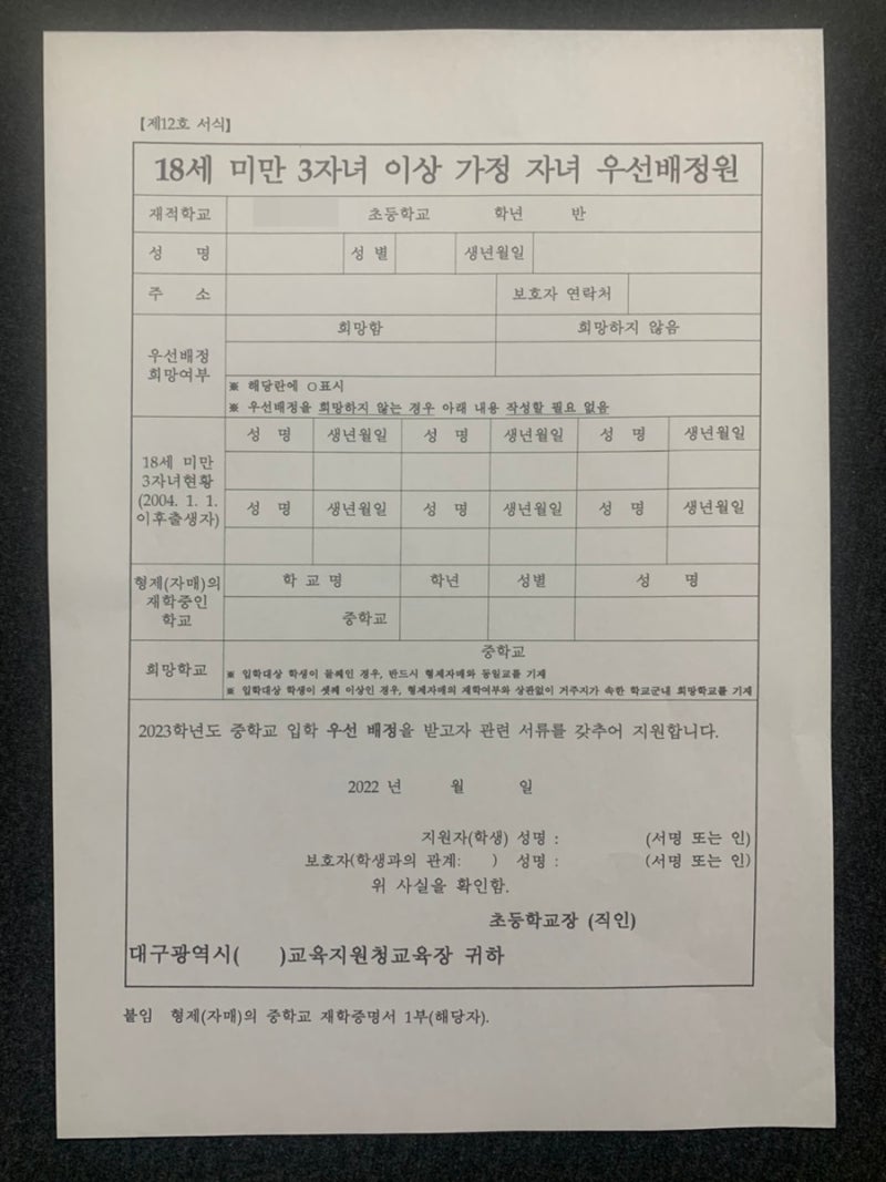 중학교 배정원서 다자녀 둘째자녀형제자매 동일교 배정셋째이상자녀학군내 희망학교 우선배정 네이버 블로그
