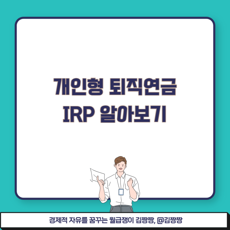 개인형퇴직연금 IRP : 상품내용 가입 및 해지 필요서류 세액공제 연말정산 연금수령 중도인출 : 네이버 블로그