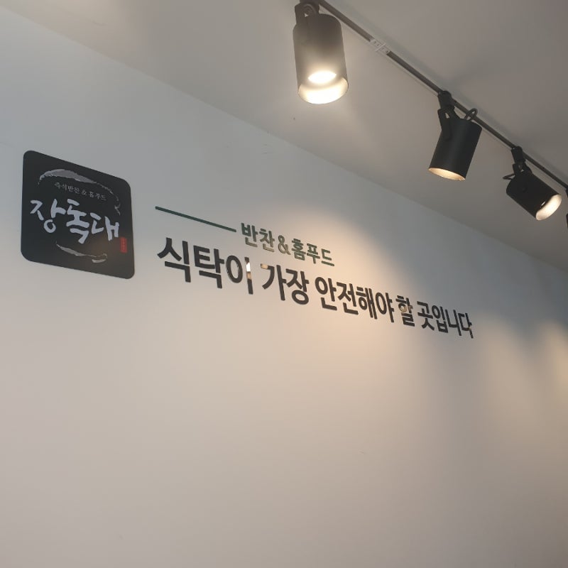 양산중부동 반찬가게 종류많고 가성비좋은 장독대 네이버 블로그