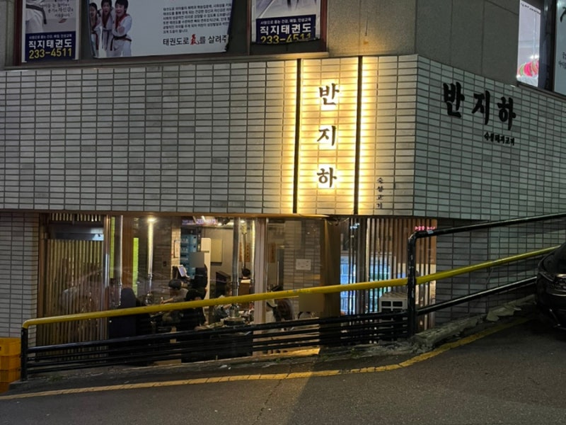 가경동맛집 청주 최고 인기 고기집 반지하 골고루 먹어봄 네이버 블로그