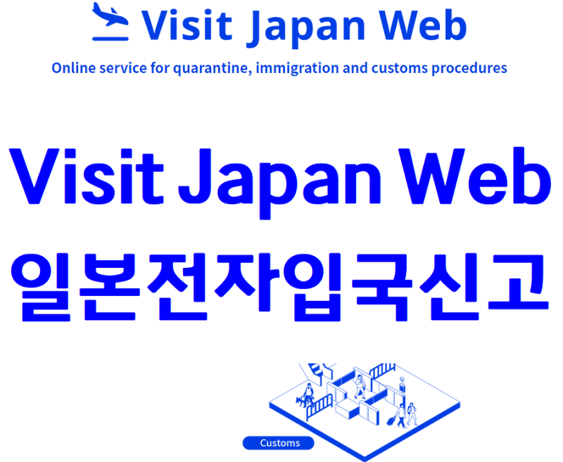 일본 입국 절차 변경 Visit Japan Web 실시 11월1일(MySOS 앱 중지) : 네이버 블로그