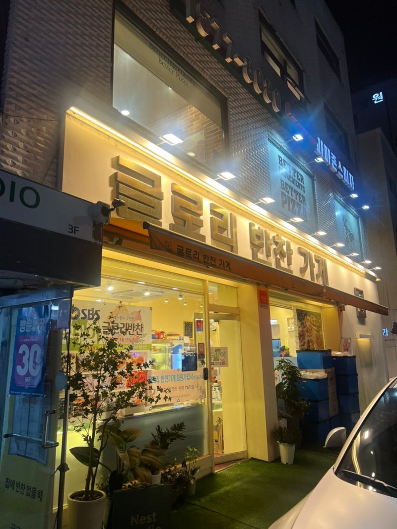 거여동 맛집 집밥이 그리울때 생방송투데이 반찬가게 추천 글로리반찬가게 네이버 블로그