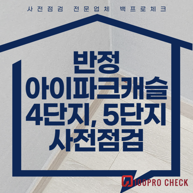 반정아이파크캐슬 4단지 5단지 사전점검 전문가가 필요한 이유 네이버 블로그